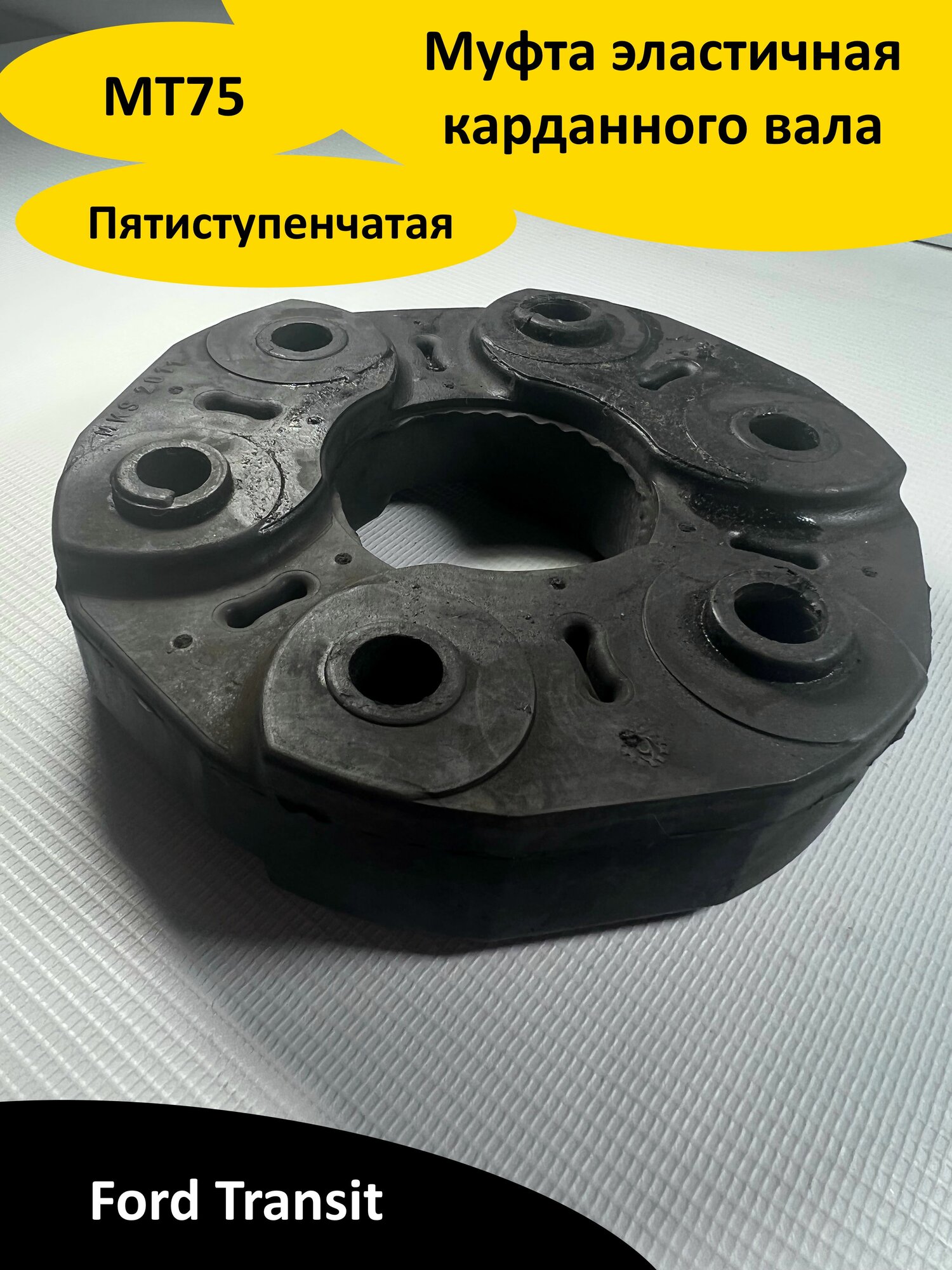 Муфта эластичная карданного вала МТ75 пятиступенчатая Ford Transit