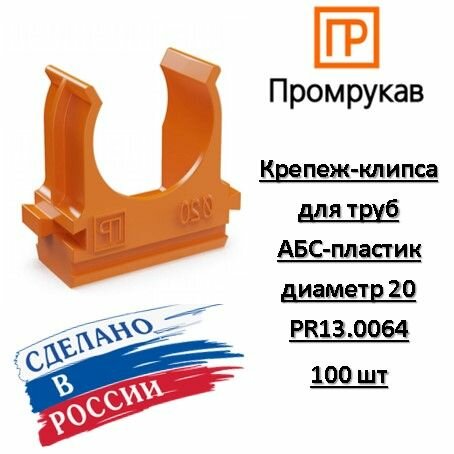 Крепёж-клипса для труб АБС-пластик оранжевая d20 мм (100шт) Промрукав