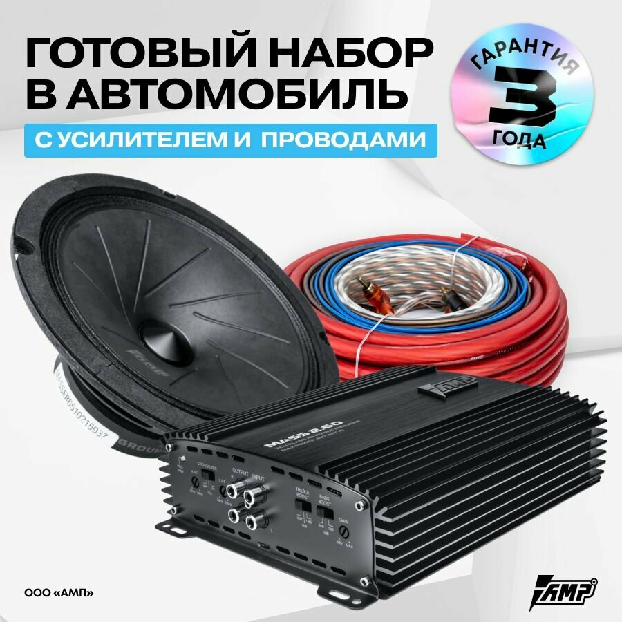 Акустика AMP, MASS FR65 + AMP MASS 2.60 + 2.10, широкополосная, черный