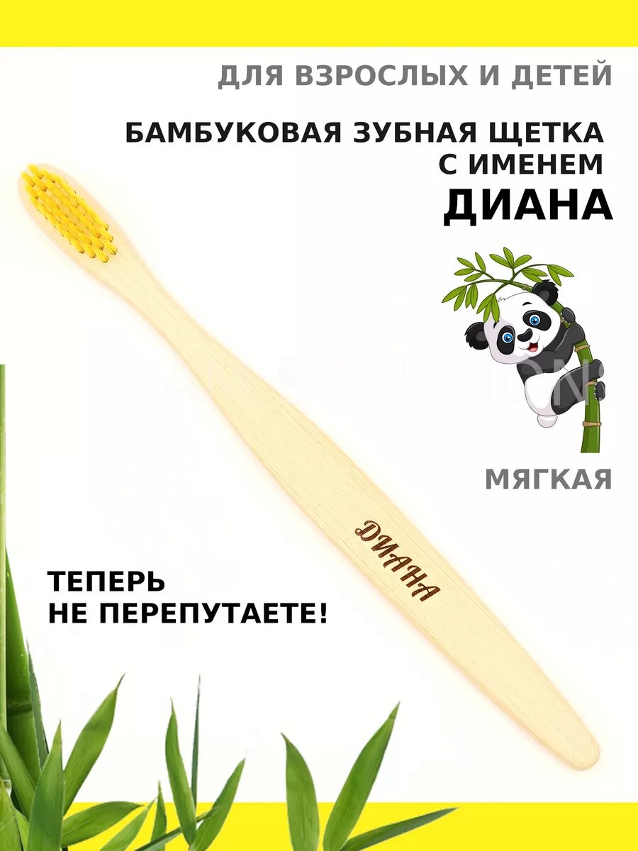 Зубная щетка бамбуковая для Дианы