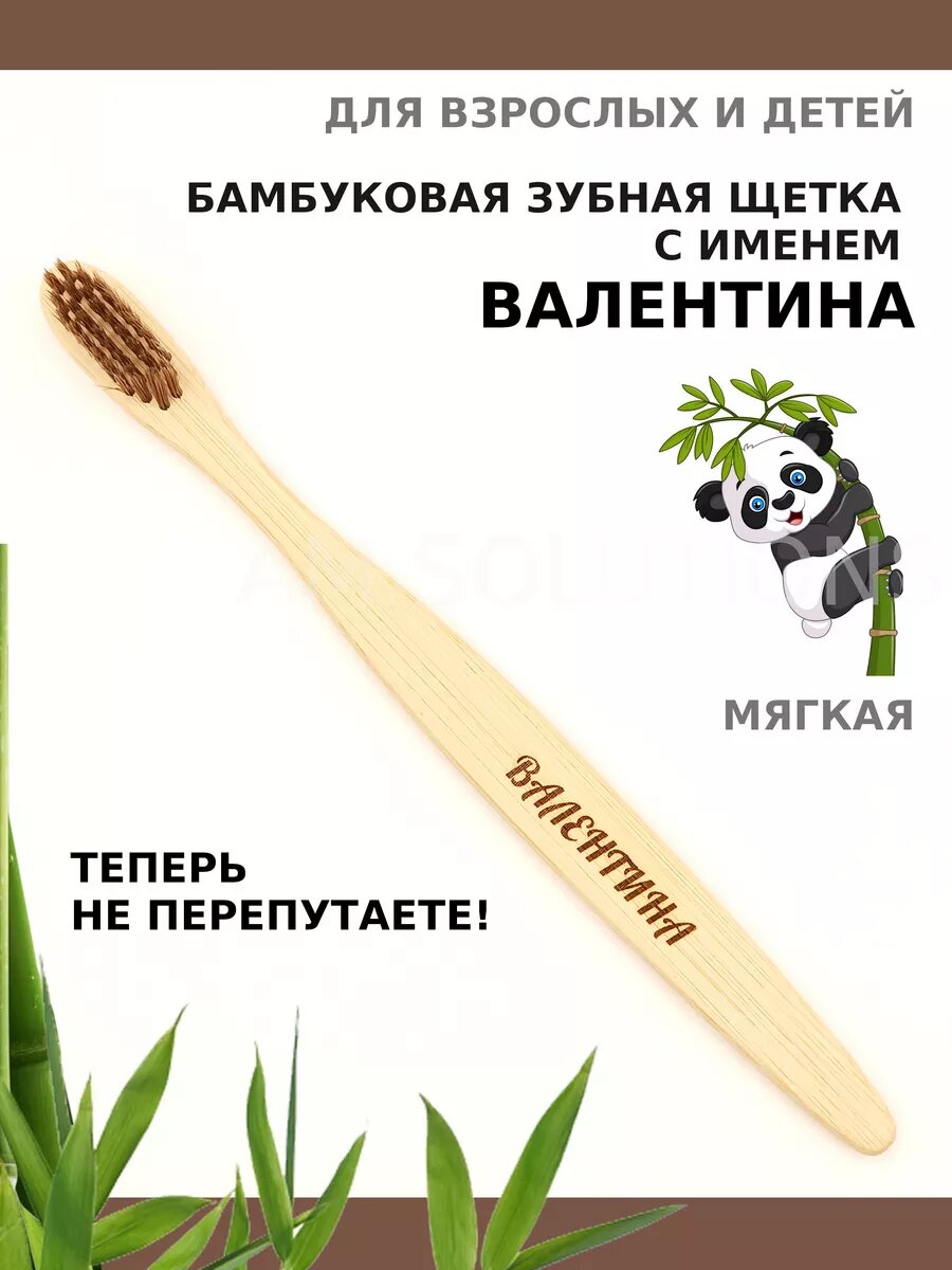 Зубная щетка бамбуковая для Валентины