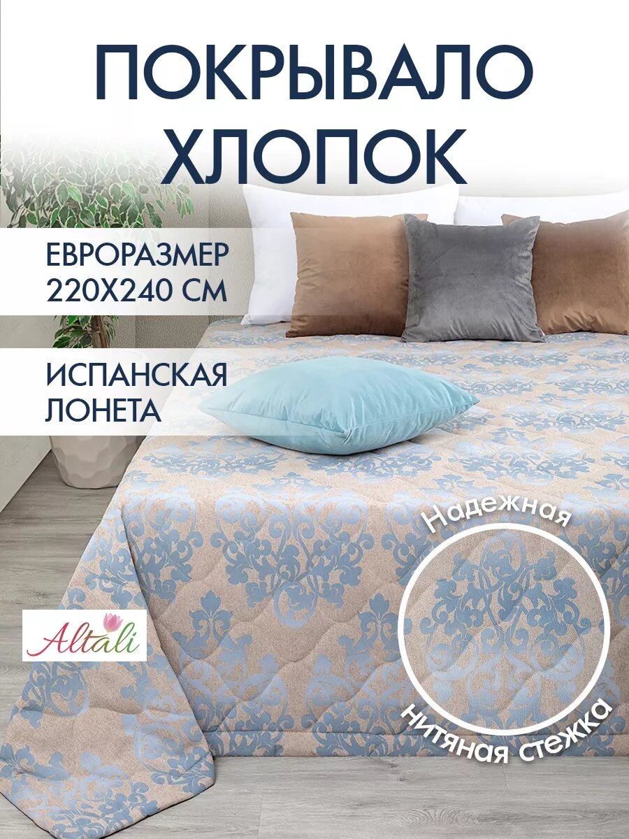 Покрывало двуспальное стеганое на кровать евро / 220х240 см / хлопок, полиэстер / Генуя / для дома, для дачи / Altali