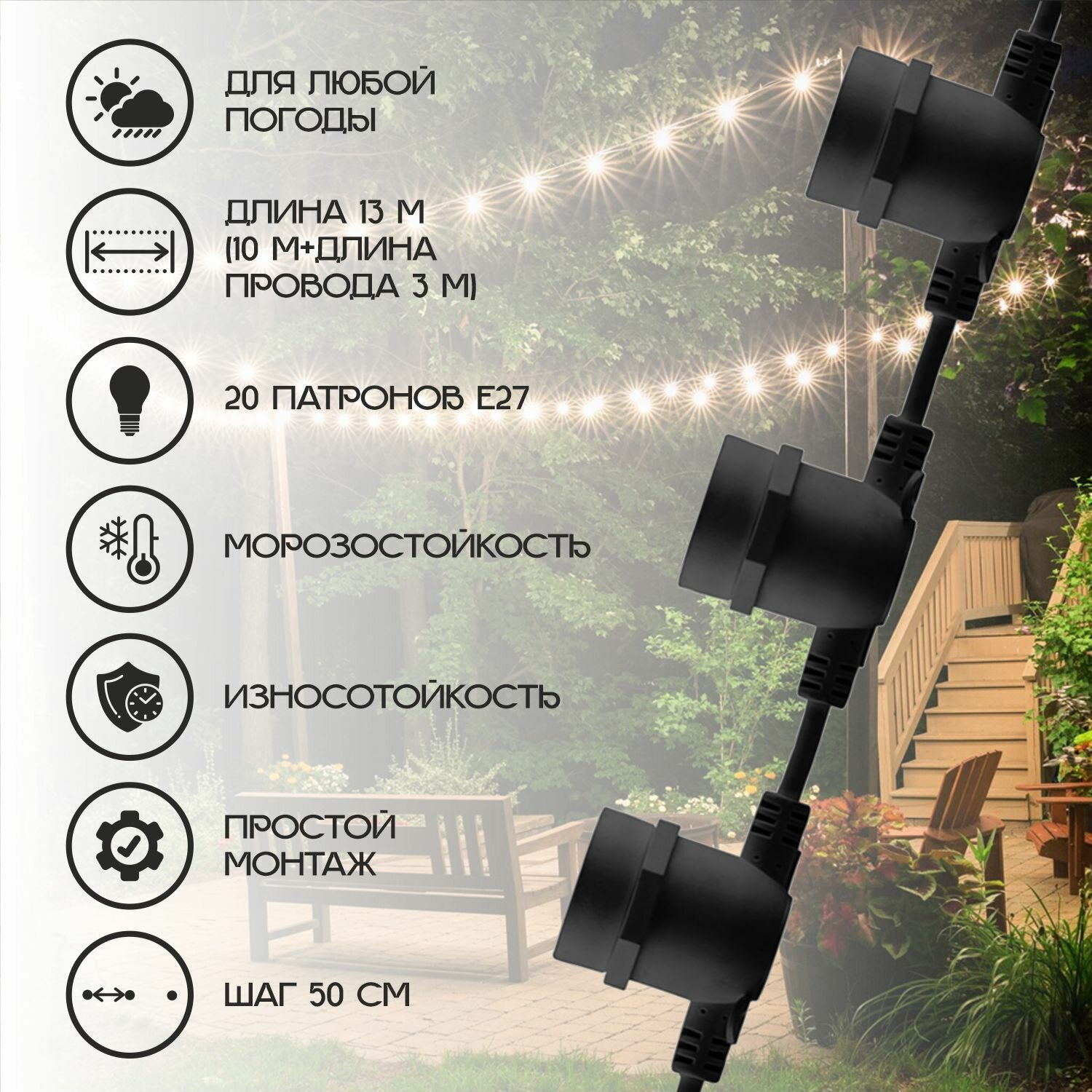 Гирлянда уличная для любой погоды 13м 20 патронов Е27 IP65 черный CL50-13 для украшения зданий, беседок, парков и кафе для создания уюта, праздника или атмосферы