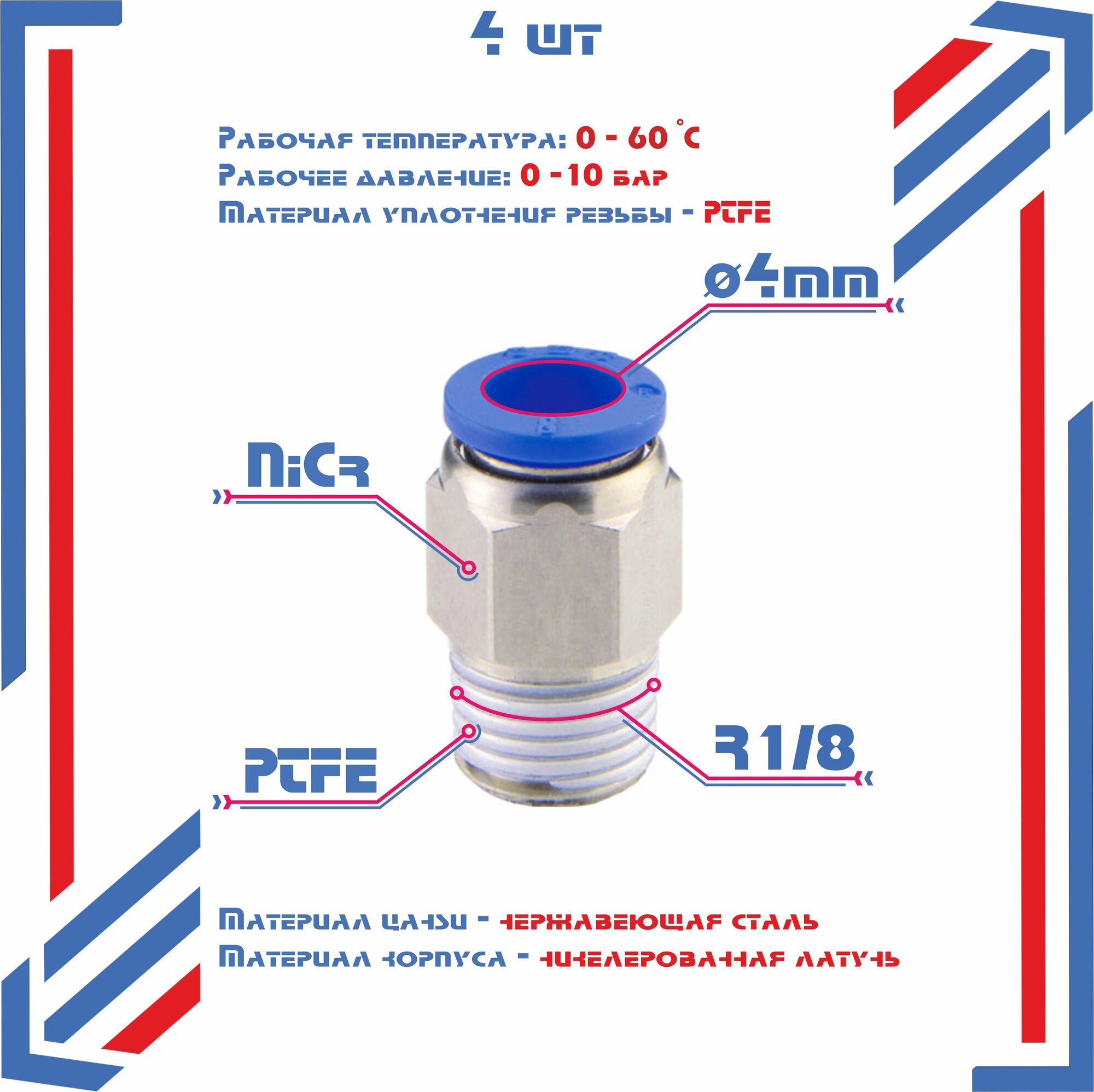 Фитинг прямой, наружная резьба 1/8", 4мм, 4шт. Штуцер быстросъемный, пневматический, цанговый.