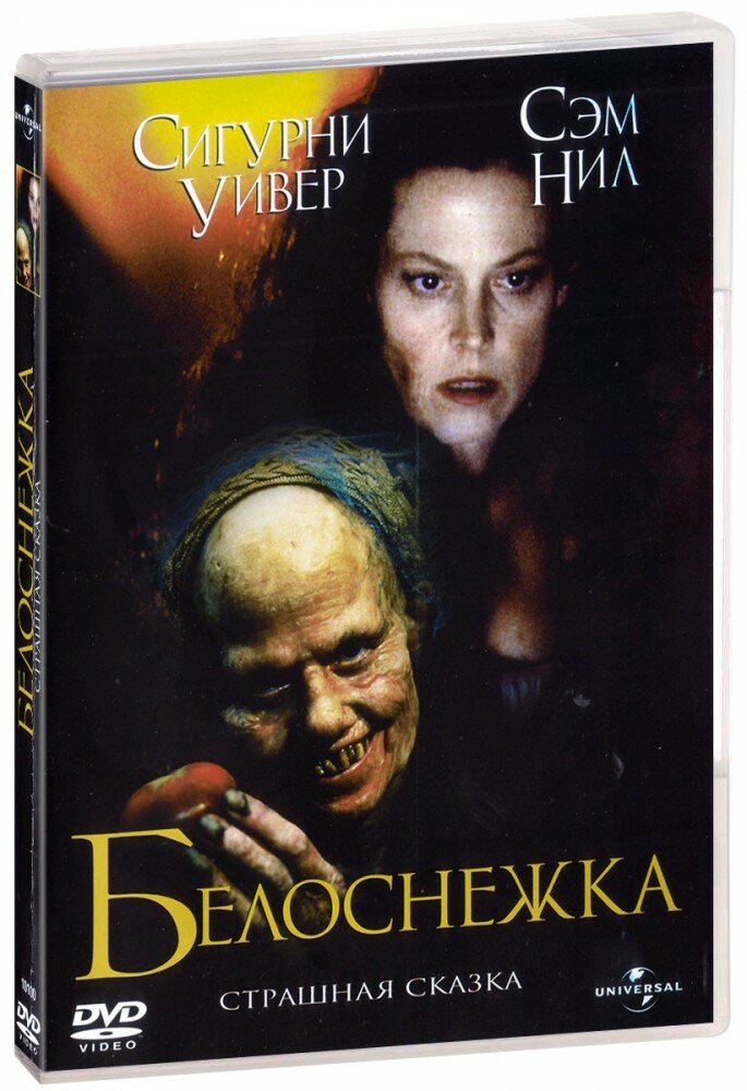 Белоснежка: Страшная сказка (DVD) (1997 год, ДВД диск, DVD Box)