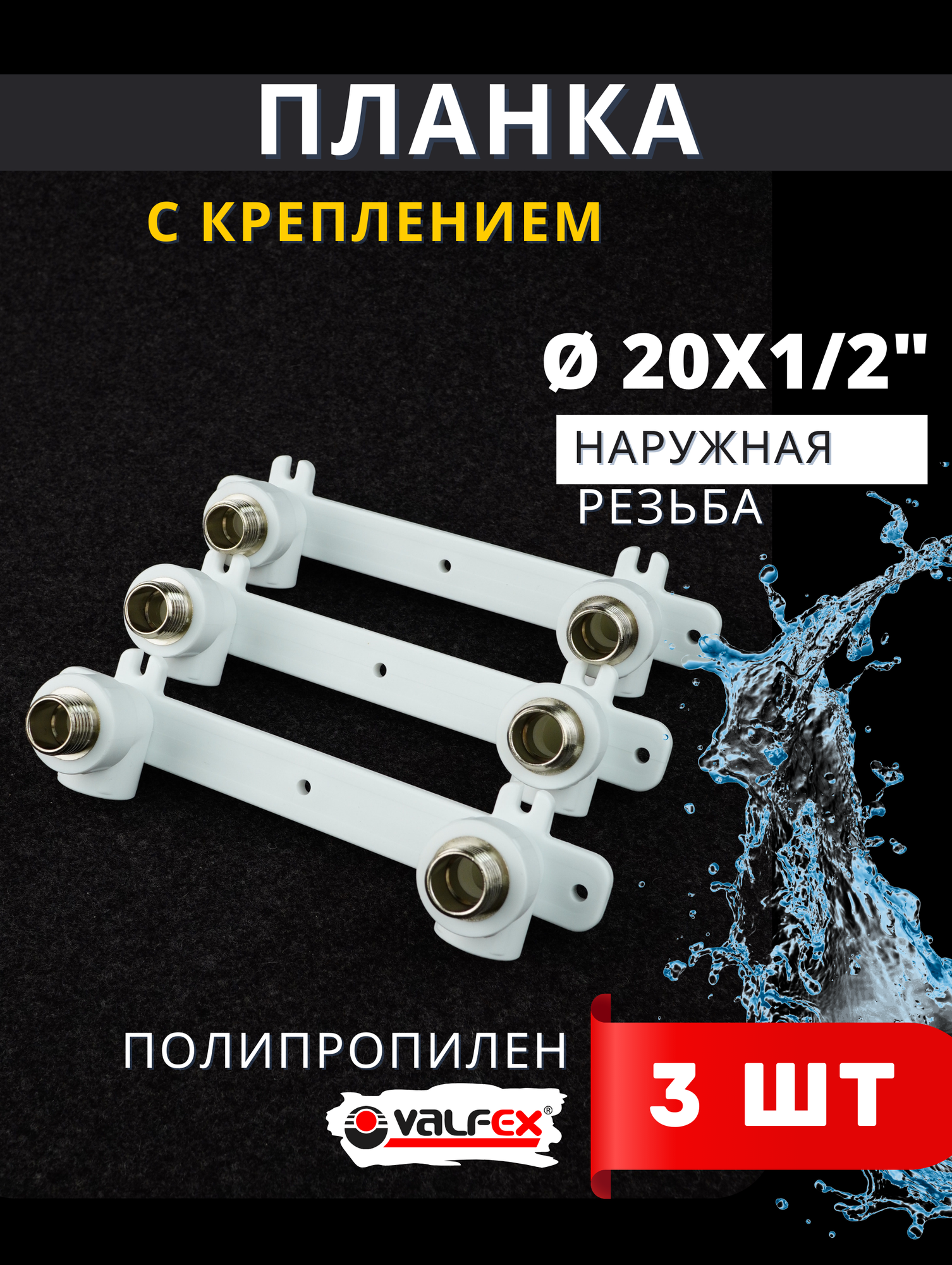 Уголок комбинированный (планка) 20х1/2 с креплением, двойной, наружняя резьба PPRC (Valfex) 3шт.