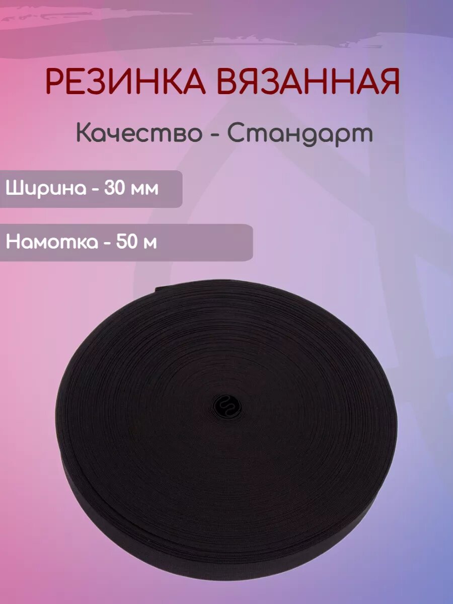 Резинка вязаная черная 30 мм. (уп. 50 м.)