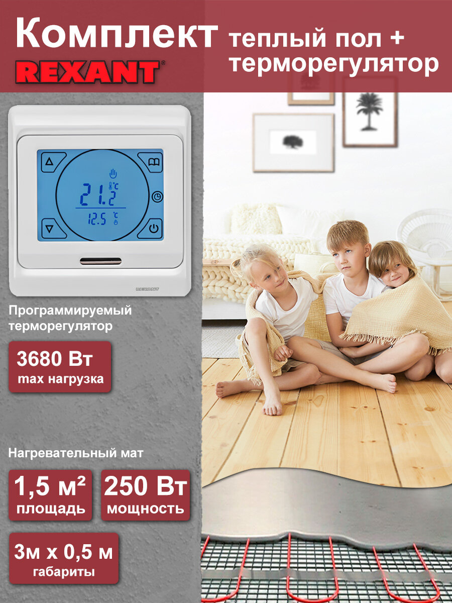 Комплект теплый пол REXANT Classic RNX -1,5-225 (0,5 х 3м) 225 Вт и сенсорный терморегулятор