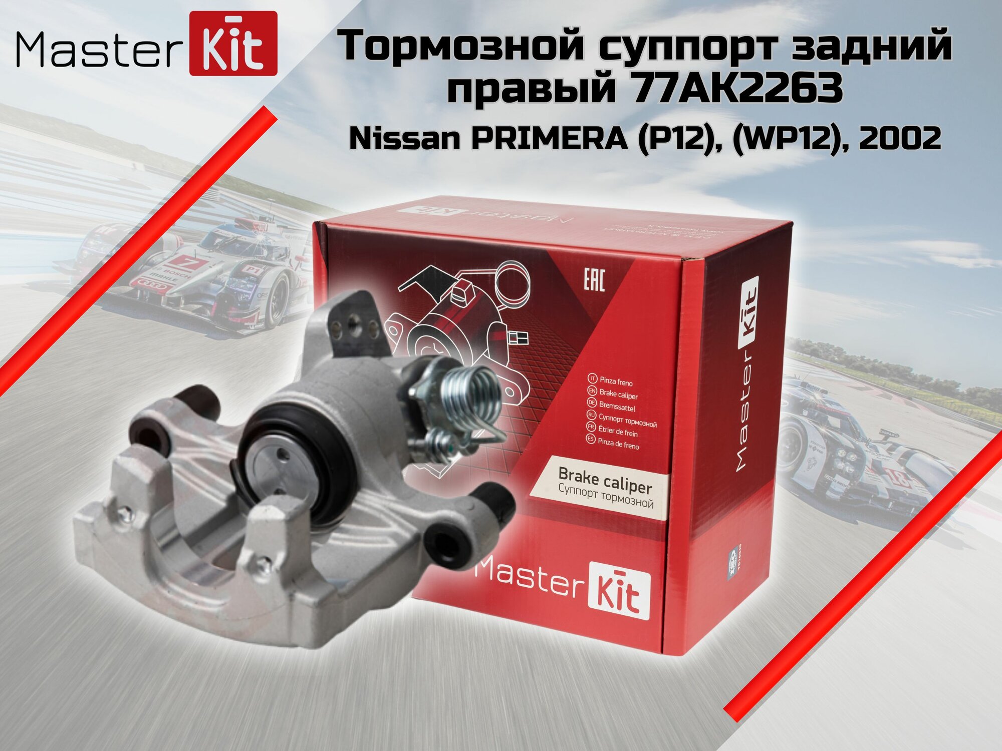 Тормозной суппорт задний правый для Nissan Primera (P12), (WP12), 2002 - MasterKit арт. 77AK2263