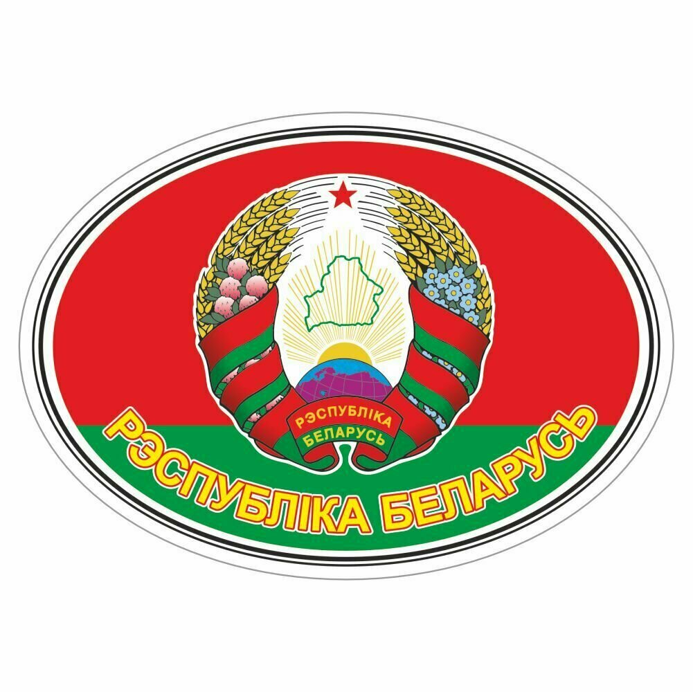 Наклейка "Беларусь (флаг)", эллипс, 140х100мм, Арт рэйсинг