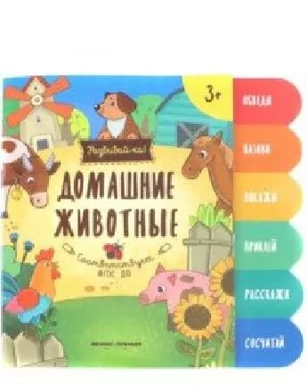 Домашние животные: книжка-развивайка
