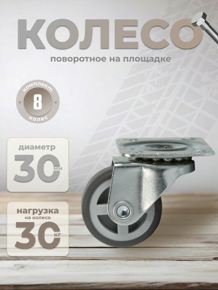 Колесо поворотное на площадке 30 мм BRANTE, термопластичная резина, комплект 8 шт, ролики для прикроватных тумбочек, журнальных столиков, тумб, шкафчиков, колесики для мебели
