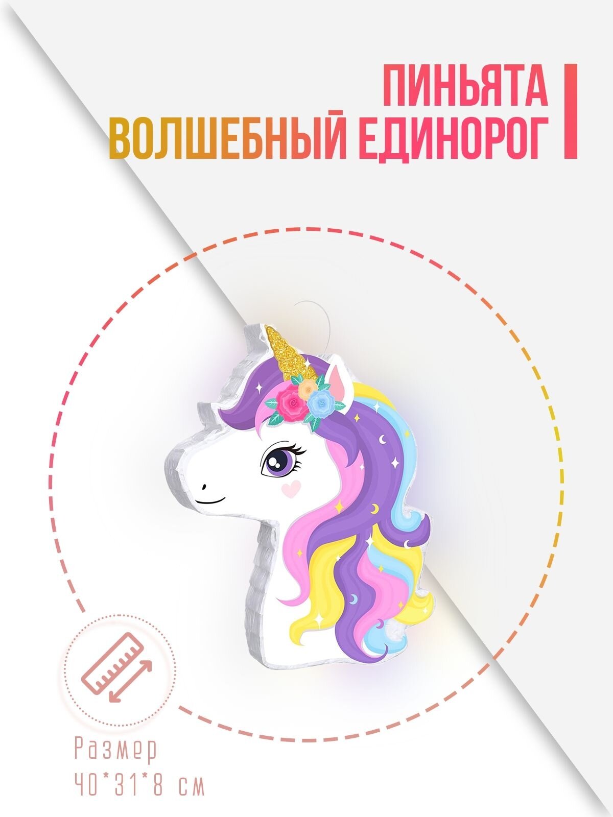 Пиньята Волшебный единорог, 40*31*8 см, 1 шт. в упак.