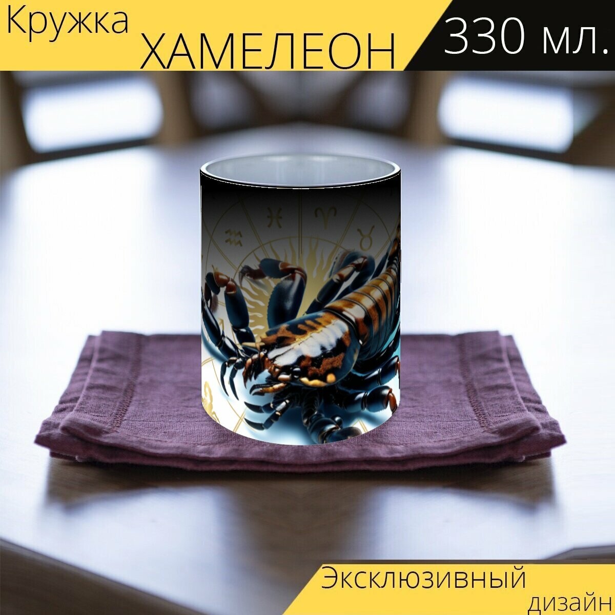 Кружка хамелеон с принтом астрологам "Скорпион, вода, яд, гороскоп, знак зодиака" 330 мл.