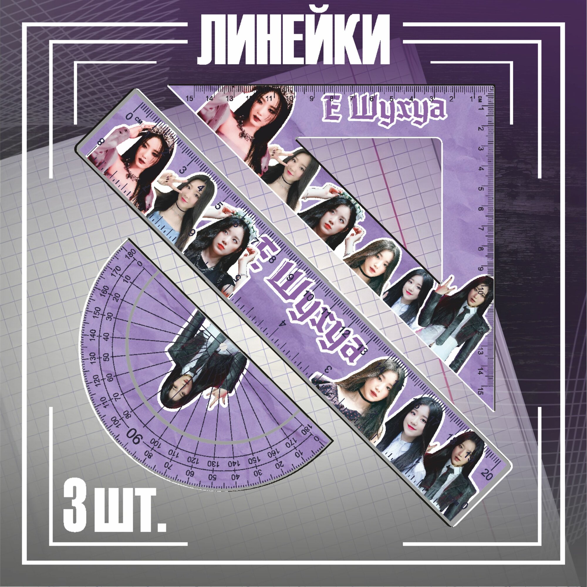 Канцелярия для школы набор линеек кпоп джи айдл Е Шухуа