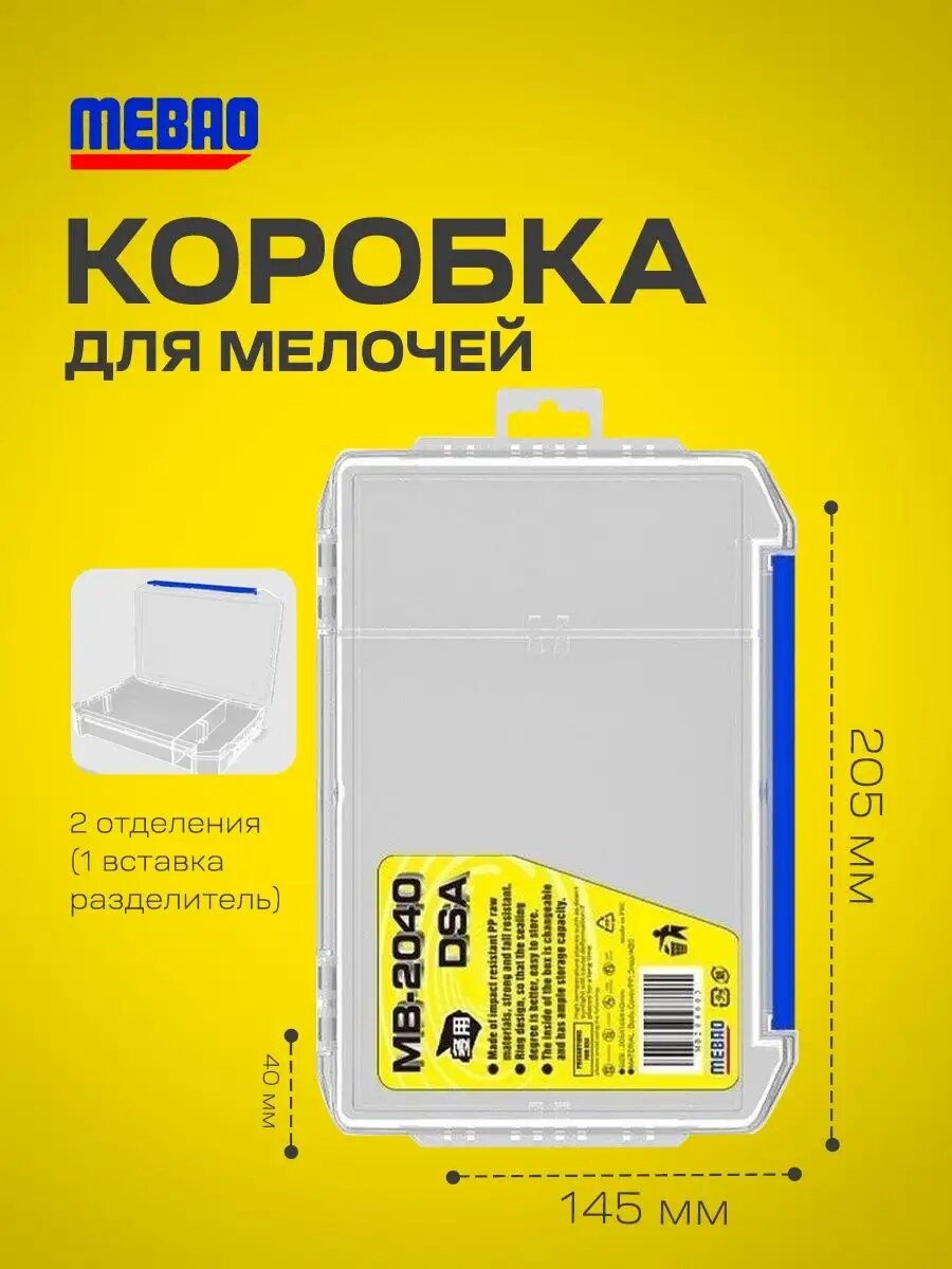 Коробка MEBAO (Прозрачный, 205*145*40 мм, 2 отделения