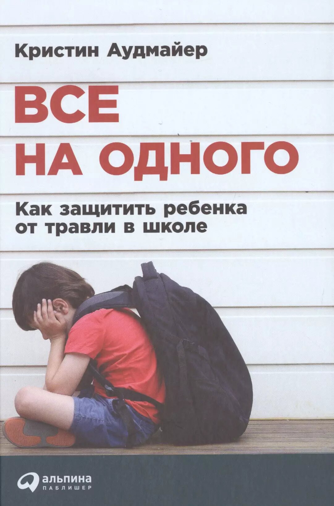 Все на одного: Как защитить ребенка от травли в школе (Кристин Аудмайер)