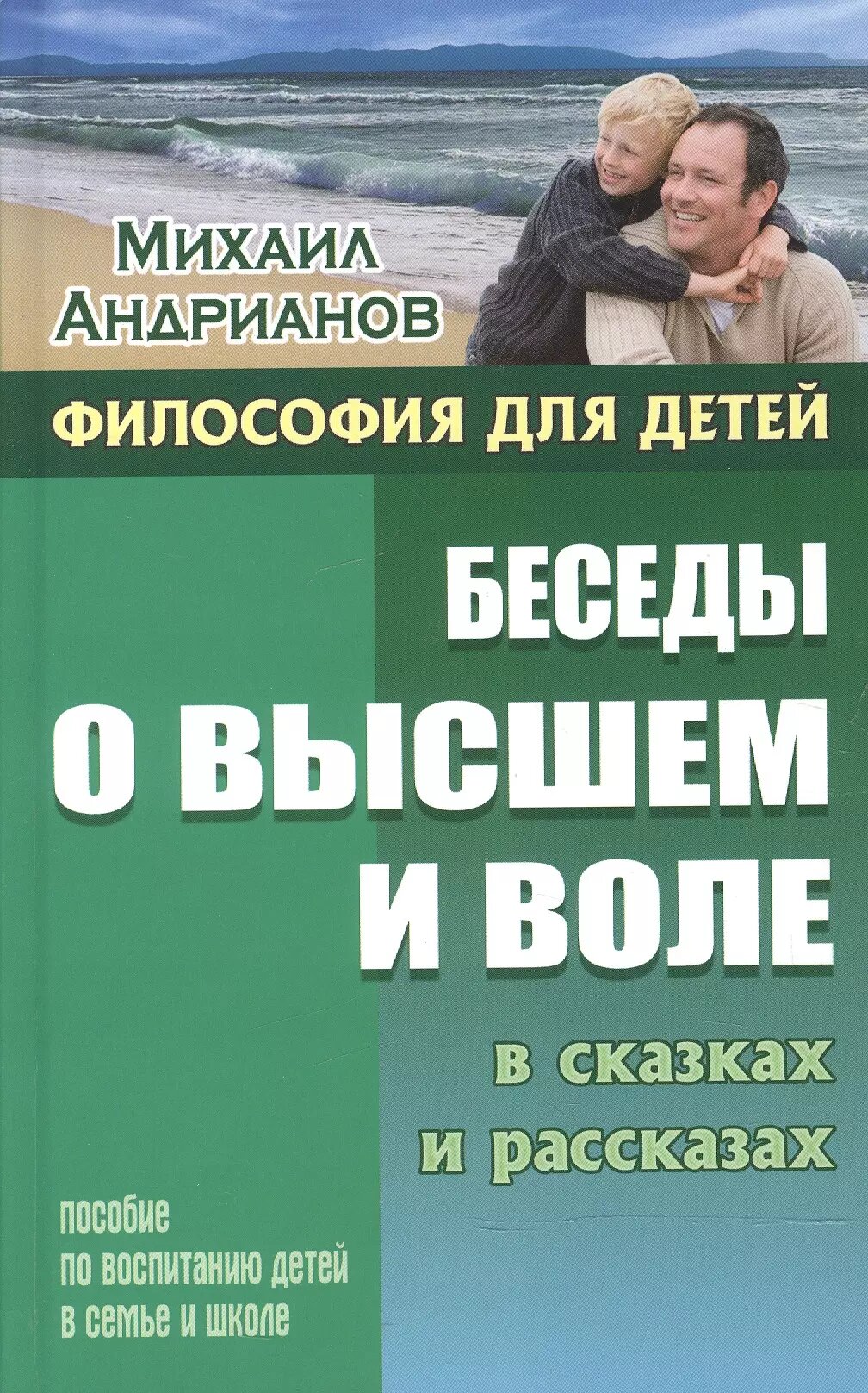 Беседы о высшем и воле в сказках и рассказах
