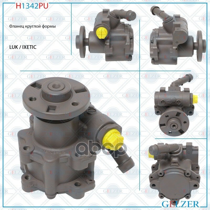 H1342PU Насос гидроусилителя руля BMW 1 E81, BMW 1 E82, BMW 3 E90, BMW 1 E87, BMW 1 E88, BMW 3 (Ориг. восст) GELZER арт. H1342PU