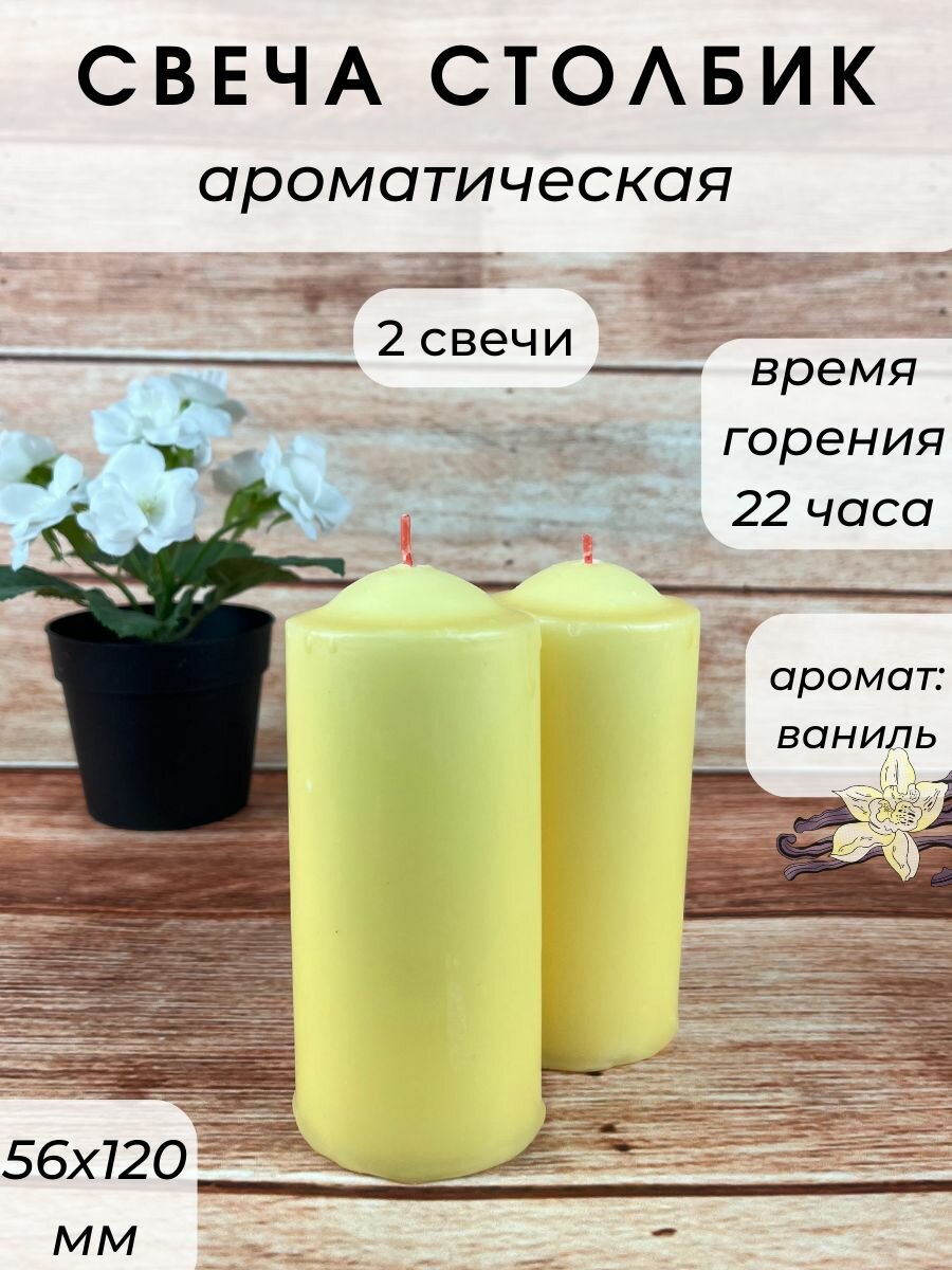 Свеча Столбик Ароматическая запах: Ваниль, 2 шт.