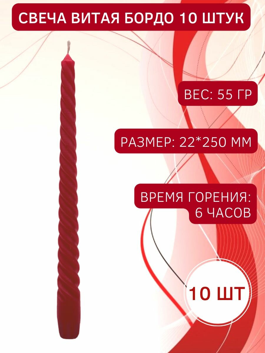Свеча Витая/Столбик/Хозяйственная/Столовая 22х250 мм, бордовая, 6 ч, 10 штук