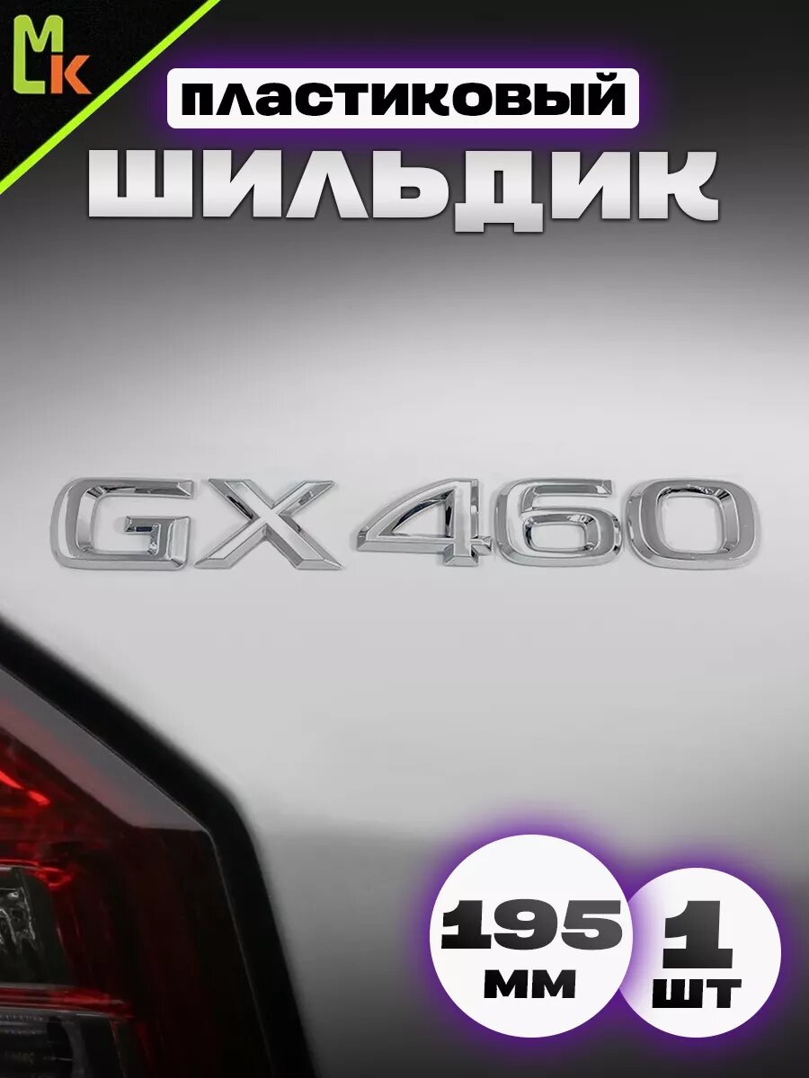Наклейка MkAuto Шильдик на авто "GX460" , на клеевой основе 1шт
