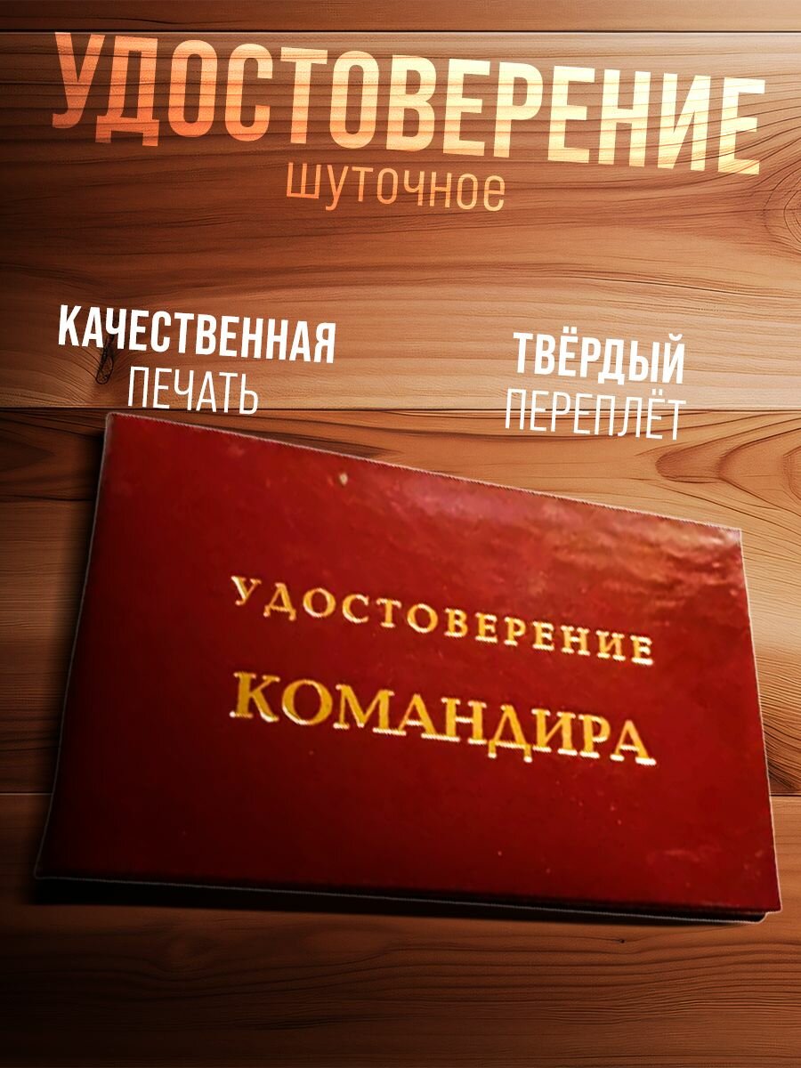 Удостоверение "командира" шуточное