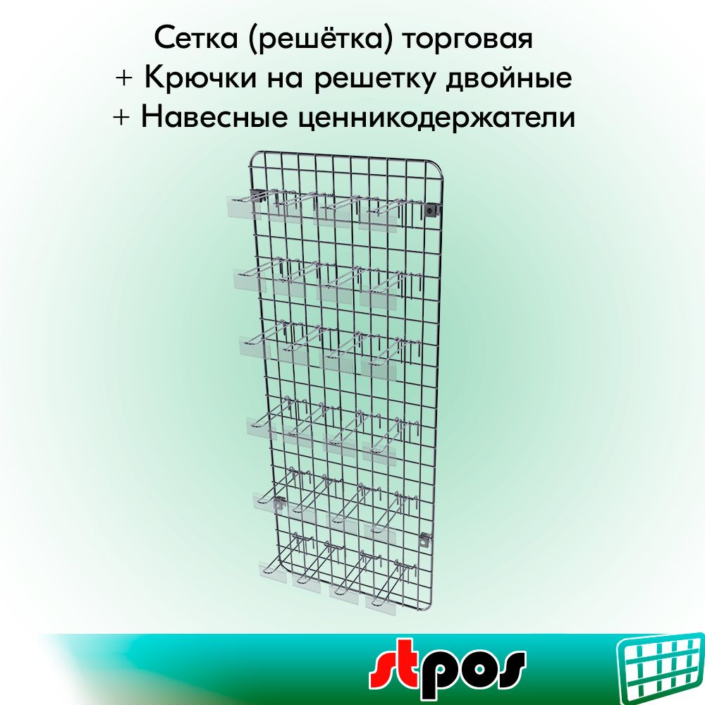 Набор Сетка торговая d8/4мм, 1000х400мм + Крючки двойные 150мм, d5/d4мм 30шт, Цинк-хром + Карманы DBHH 39х70мм 30 шт