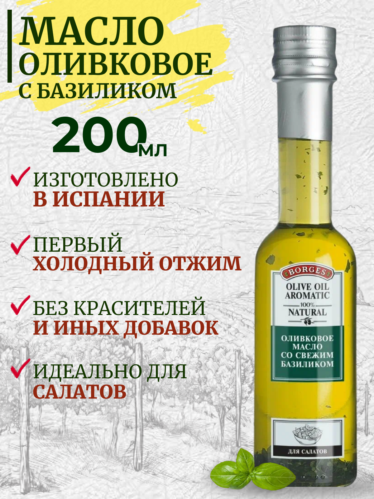 Оливковое масло для салатов с базиликом 200мл BORGES