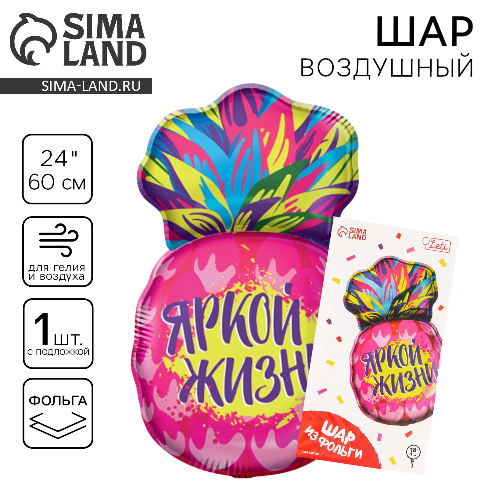 Воздушный шар фольгированный 24" «Ананас. Яркой жизни», с подложкой