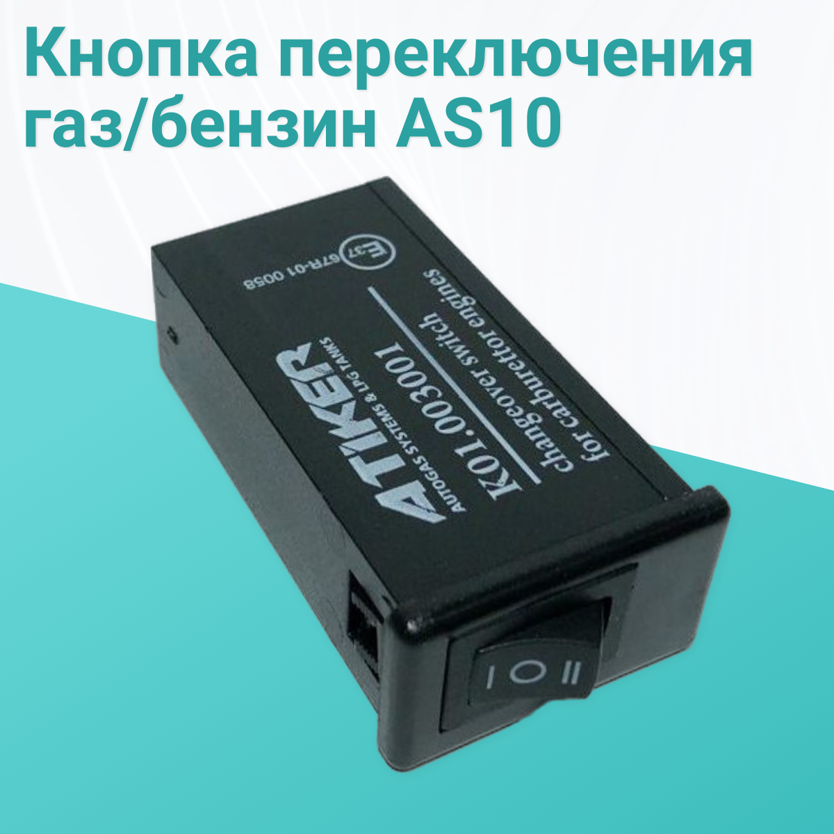 Коммутатор топлива AS10, для карбюраторных двигателей с электронным редуктором