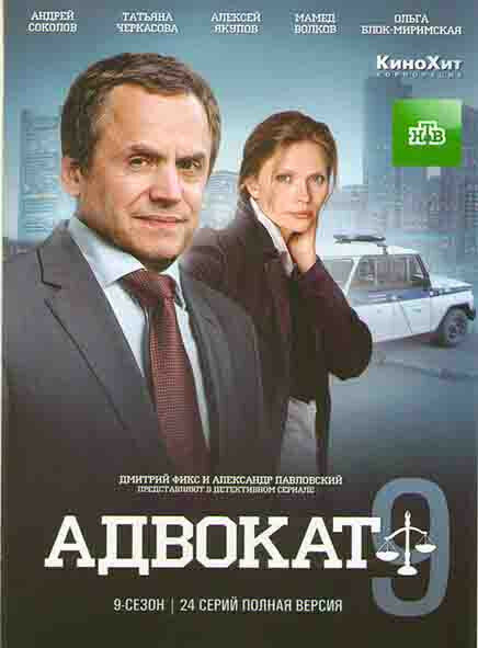 Адвокат 9 Сезон (24 серии) (2DVD)