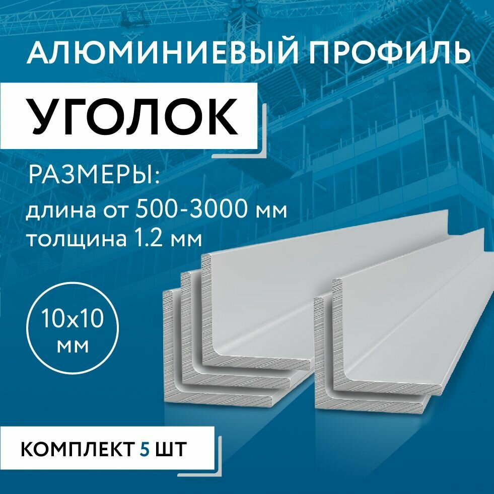 Уголок алюминиевый 10х10х1.2, 500 мм набор 5 изделий по 50 см