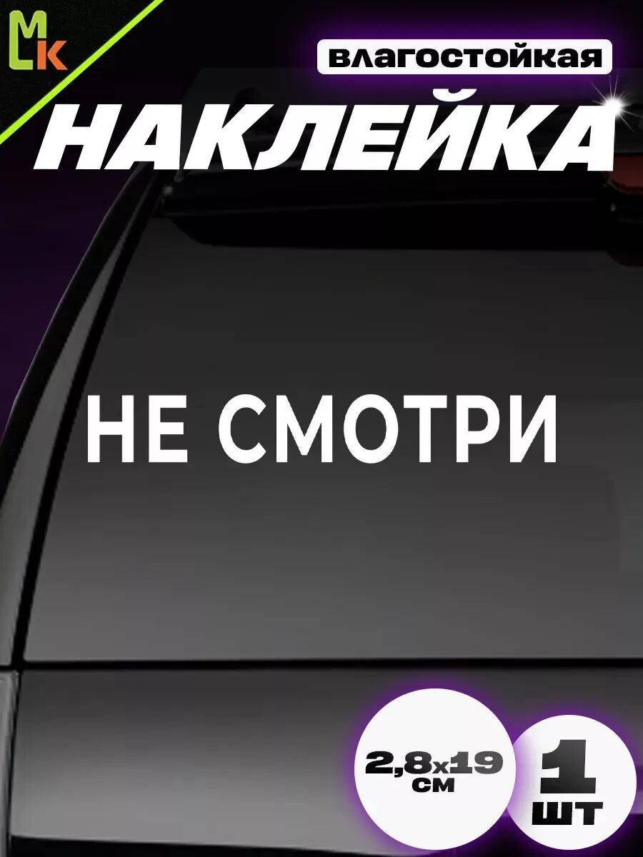 Наклейка MkAuto на машину виниловая "Не смотри", самоклеющая пленка