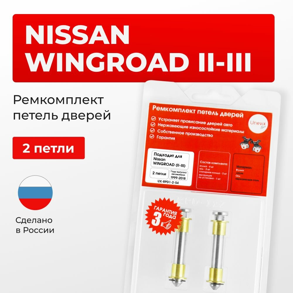 Ремкомплект втулки петель дверей Nissan Wingroad (II-III) в кузове: Y11; Y12 2 петли