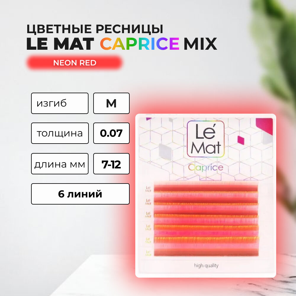 Ресницы Neon Red Le Maitre "Caprice" 6 линий M 0.07 MIX 7-12 mm