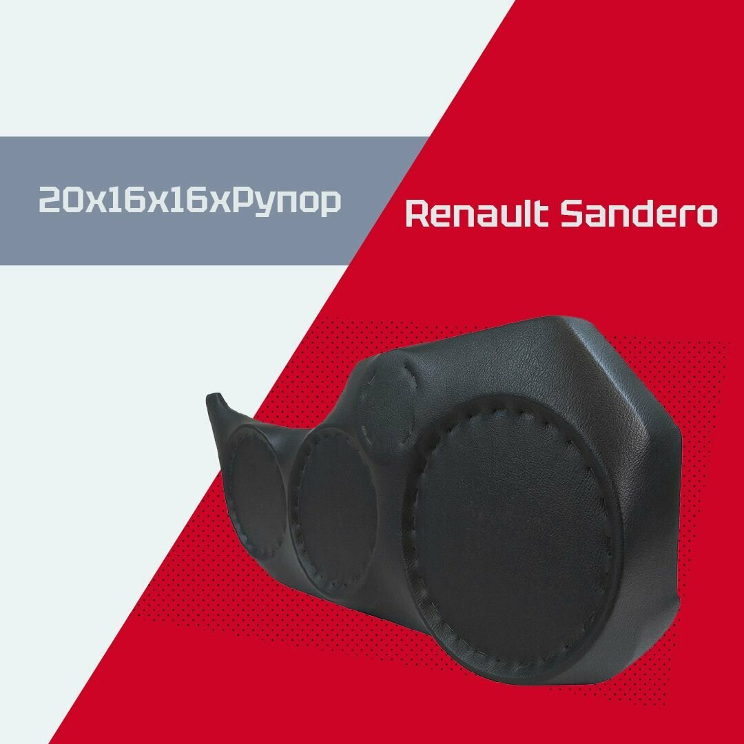 Акустические подиумы Рено Сандеро / Renault Sandero (20х16х16хРУПОРНЫЙ твитер)