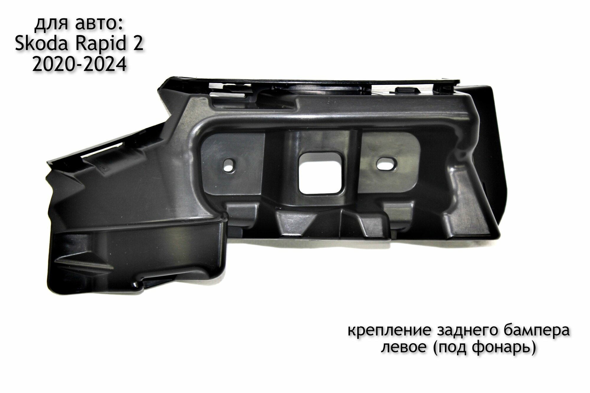 Крепление заднего бампера левое под фонарь для Skoda Rapid 2 2020-2024