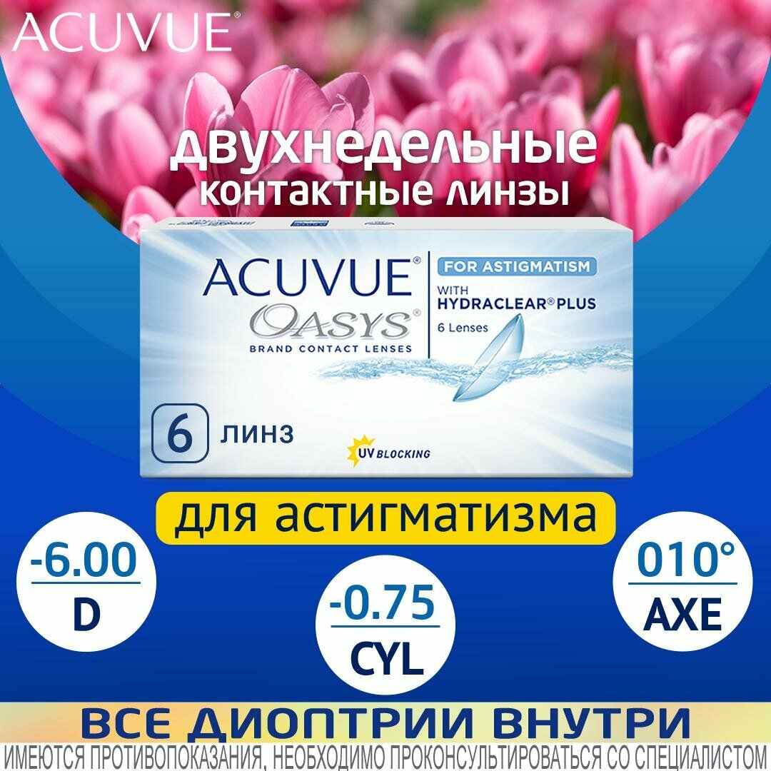 Контактные линзы для астигматизма ACUVUE OASYS for Astigmatism D -6.00, CYL -0.75, AXE 10, R 8.6, двухнедельные, 6 шт.