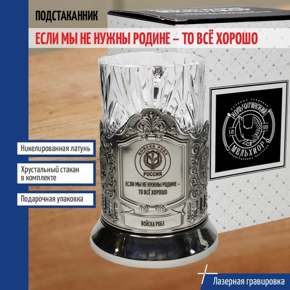 Кольчугинский мельхиор Подстаканник "Если мы не нужны родине - то всё хорошо" рхбз