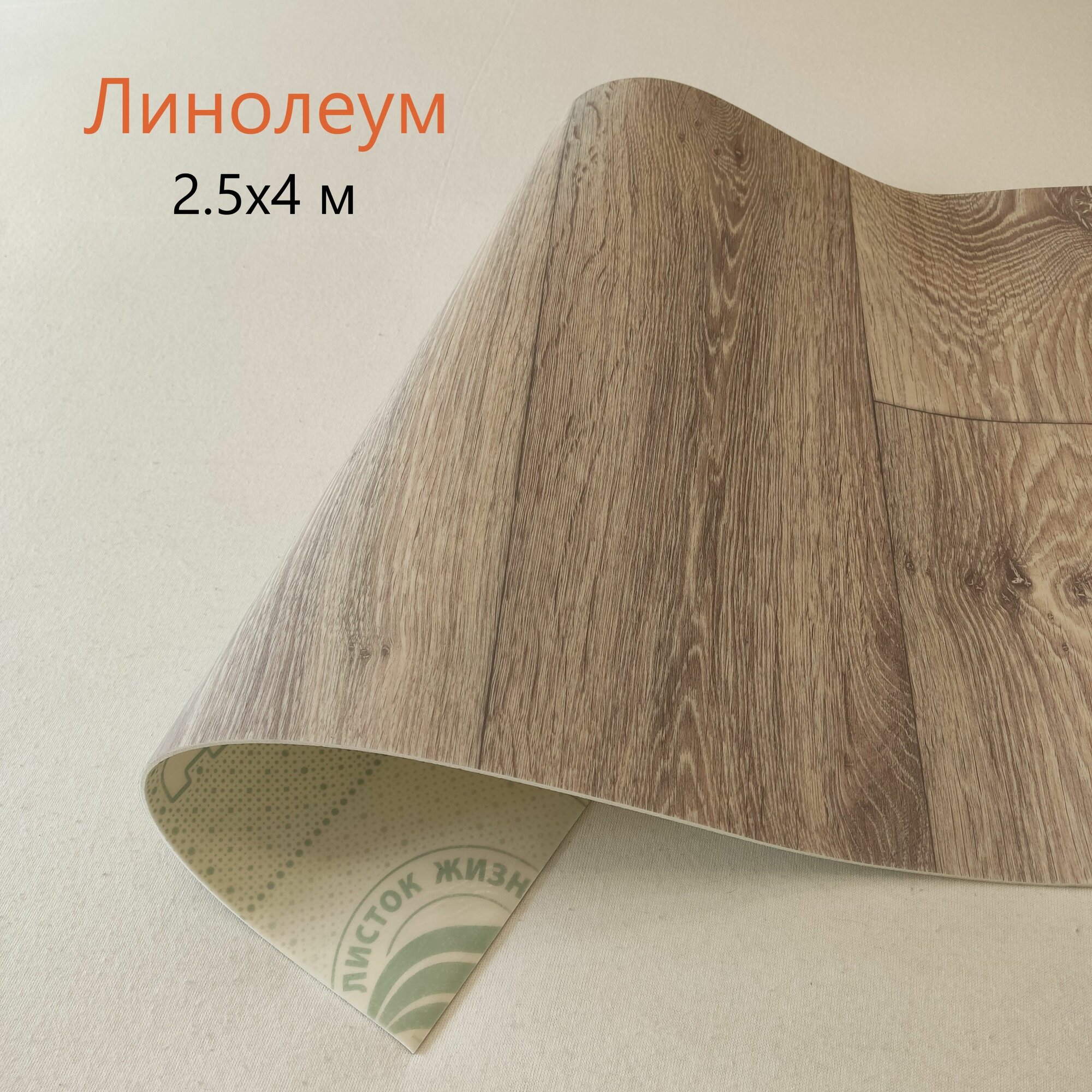 Линолеум для дома на отрез Tarkett, коллекции Европа, Аркон 6. Линолеум 2,5x4 м