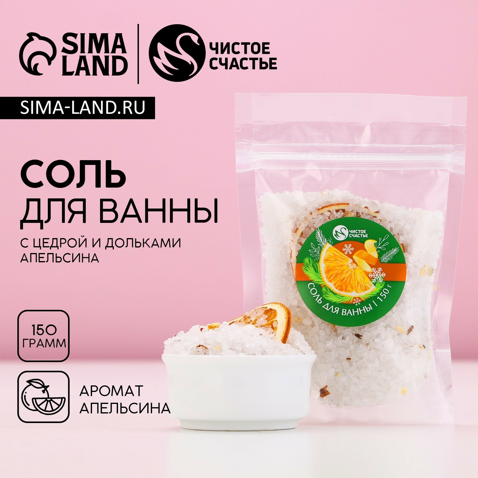 Соль для ванны с добавками чистое счастье, 150 г, с ароматом апельсина, на Новый Год