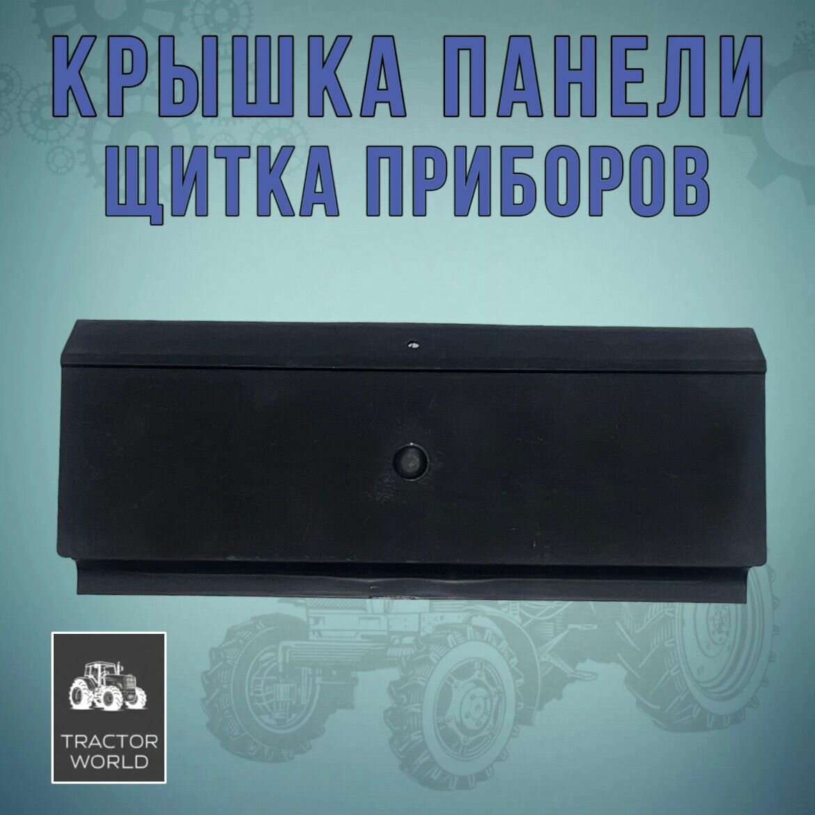 Крышка панели щитка приборов МТЗ, 80-3805061
