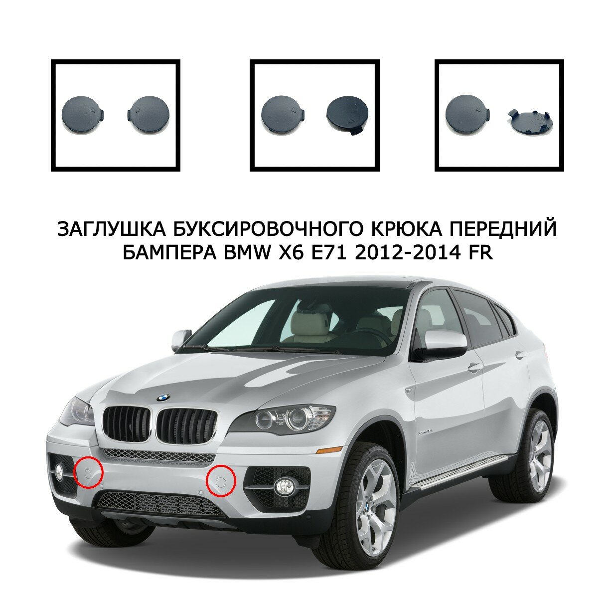 Заглушка буксировочного крюка передний бампер левая и правая BMW X6 E71 2012-2014 51112147596 51112147595 51117176276 51117176275