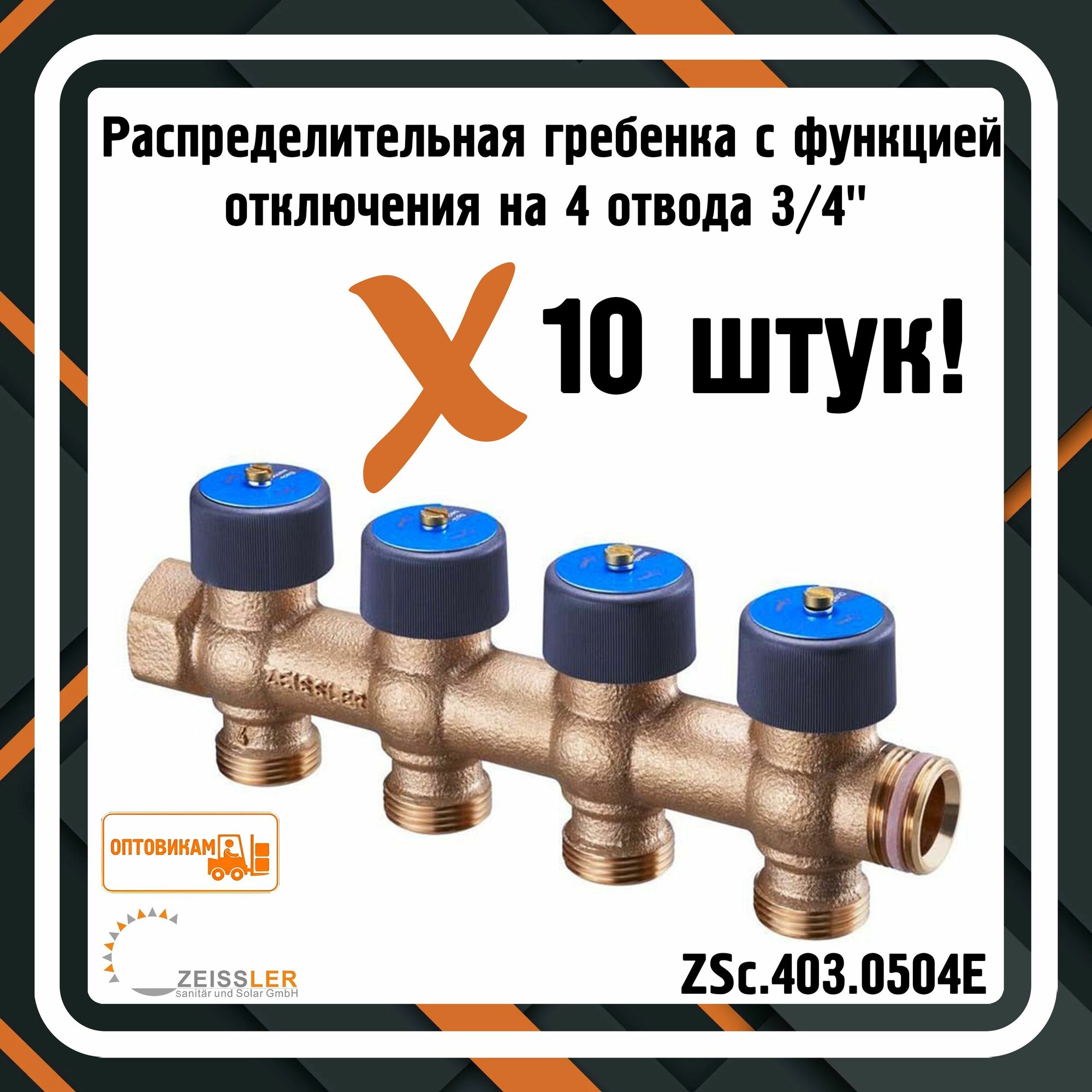 Распределительная гребенка с функцией отключения на 4 отвода 3/4" ZEISSLER ZSc.403.0504E (10 штук)
