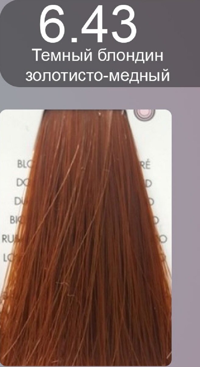 KEUNE SEMI COLOR 6.43 полуперманентная краска для волос, Темный блондин золотисто-медный 60 мл