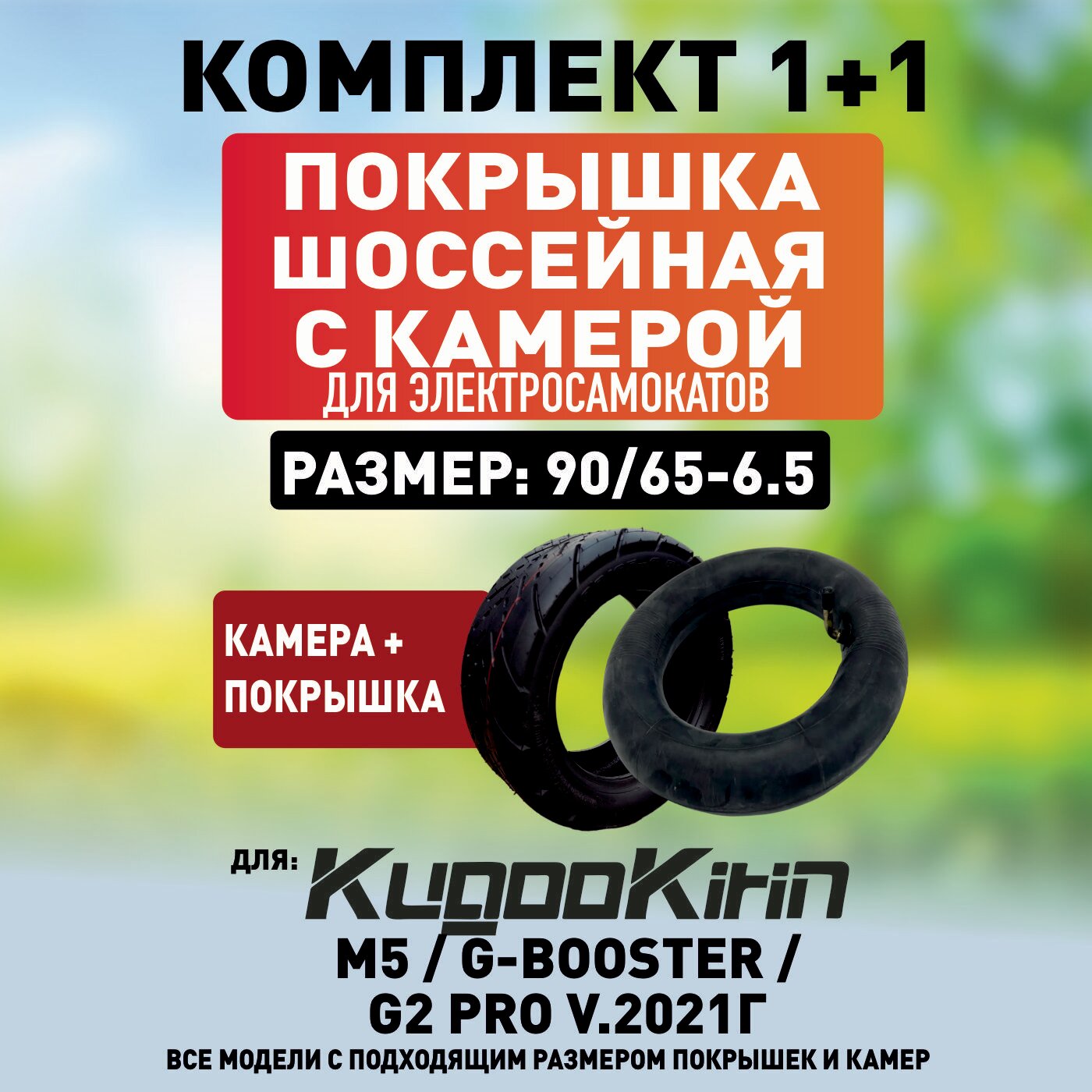 Покрышка шоссейная с камерой на электросамокат Kugoo М5, G-Booster, G2 PRO v.2021г, 11 дюймов