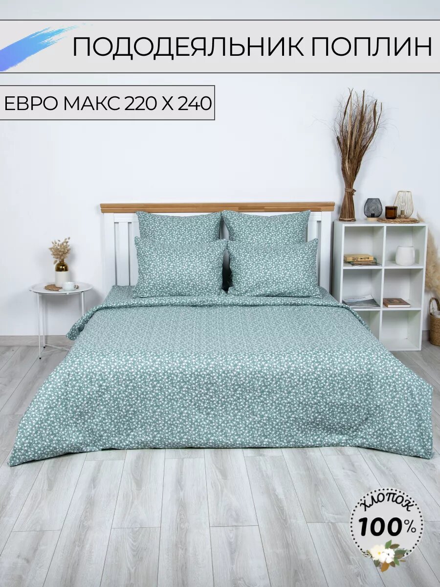 Пододеяльник Евро Макси 220х240 Поплин