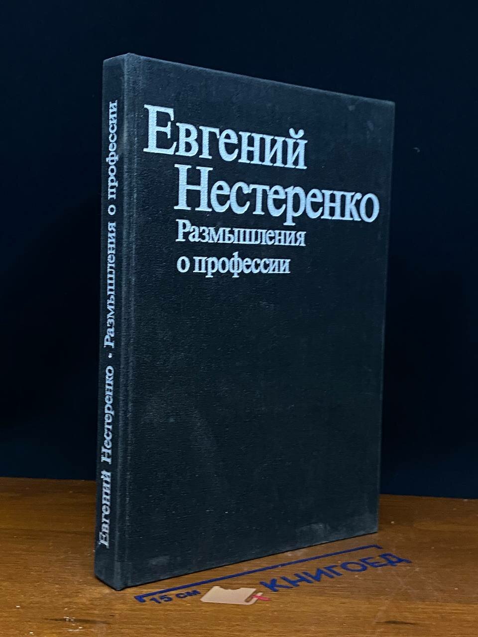 Книга. Евгений Нестеренко. Размышления о профессии 1985 (2041324120300)