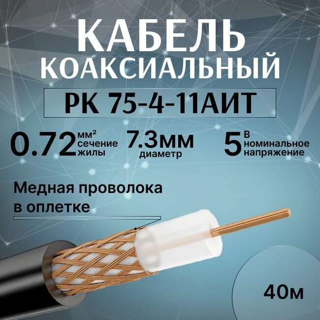 Кабель антенный коаксиальный РК 75-4-11АИ внешний/внутренний Rexant -40 м